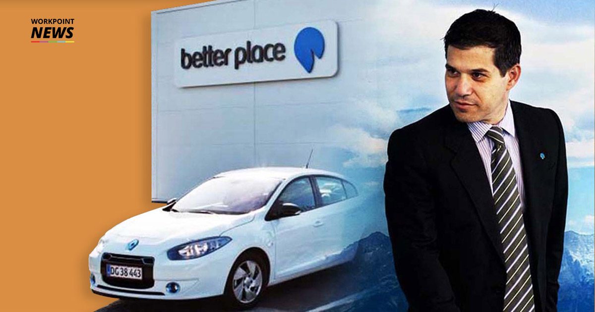 Better Place สตาร์ต-อัพ ที่เกือบพลิกโลก ด้วยโมเดลธุรกิจ พลังงานรถไฟฟ้า