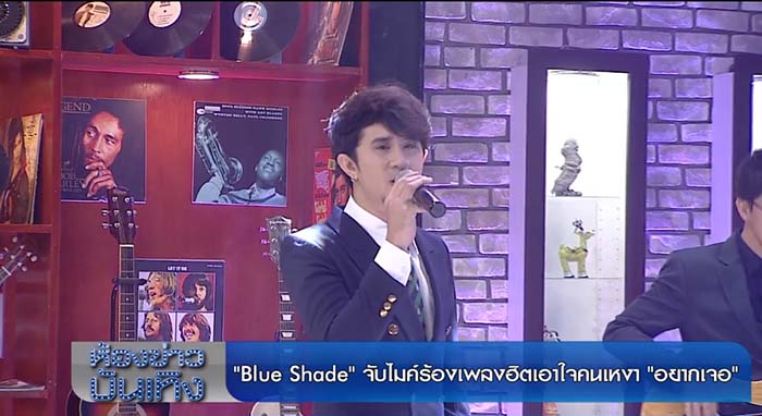 “Blue Shade” จับไมค์ร้องเพลงฮิตเอาใจคนเหงา “อยากเจอ” พร้อมส่งผลงานเพลง ...