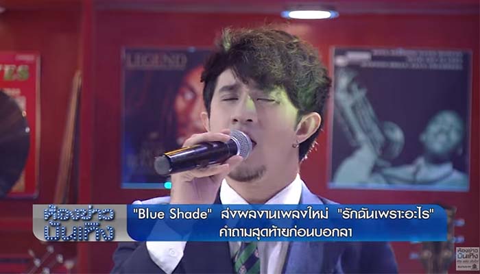 “Blue Shade” จับไมค์ร้องเพลงฮิตเอาใจคนเหงา “อยากเจอ” พร้อมส่งผลงานเพลง ...
