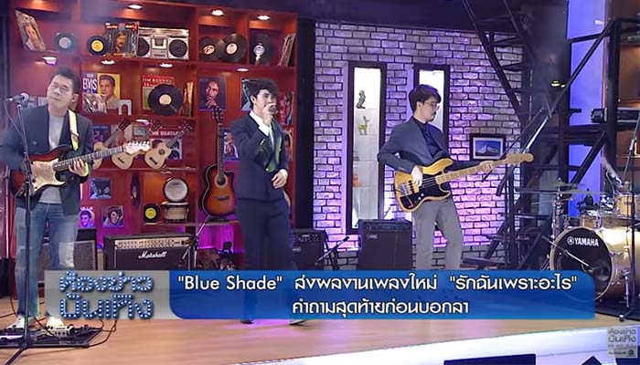 “Blue Shade” จับไมค์ร้องเพลงฮิตเอาใจคนเหงา “อยากเจอ” พร้อมส่งผลงานเพลง ...