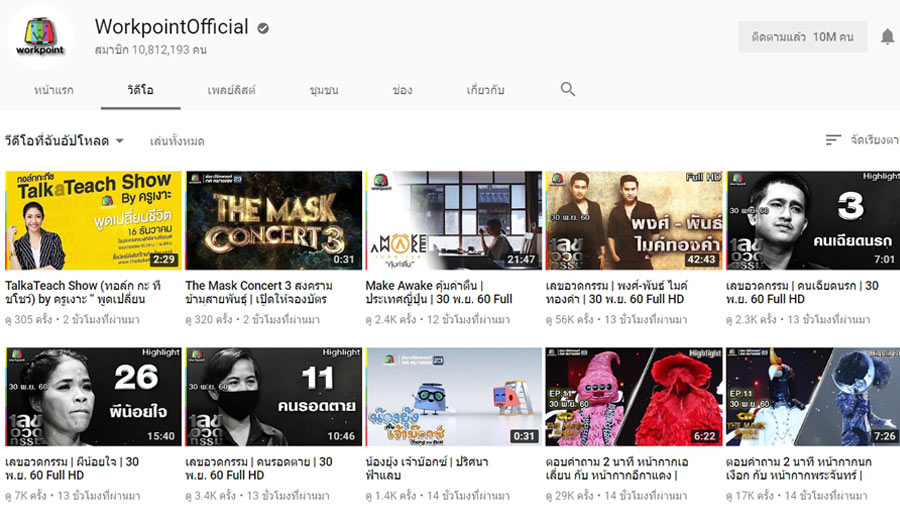 ยูทูปมือลั่น ! แจง ‘ไม่ตั้งใจลบ’ หลังคลิปช่อง Workpoint หาย