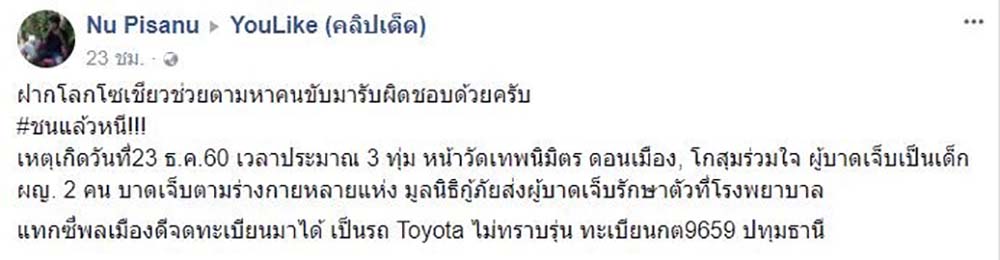 หนุ่มโพสต์คลิปตามหาคนขับรถชนกลุ่มเด็กแล้วหนี มารับผิดชอบ