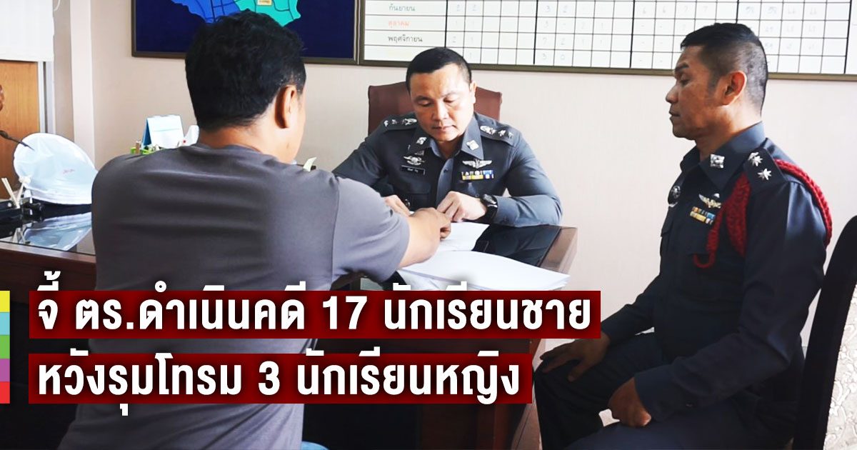 ผบช ภ 8 สั่งเร่งคดี 17 นักเรียนชาย ม 2 ล่อลวง 3 นักเรียนหญิง ม 1 หวัง