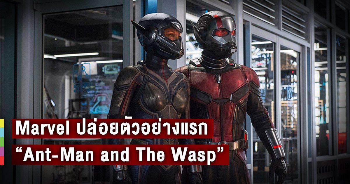 เผยแล้ว ! ทีเซอร์แรก “Ant-Man and The Wasp”