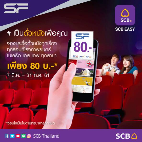 เจ้าแรกของประเทศ! “ไทยพาณิชย์” จับมือ “เอส เอฟ” ขายตั๋วหนังผ่านแอป ซื้อปุ๊บ เดินเข้าโรงได้เลย