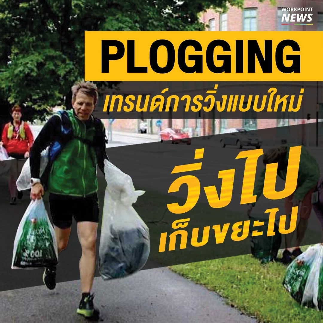 Plogging ชวนนักวิ่ง เก็บขยะ