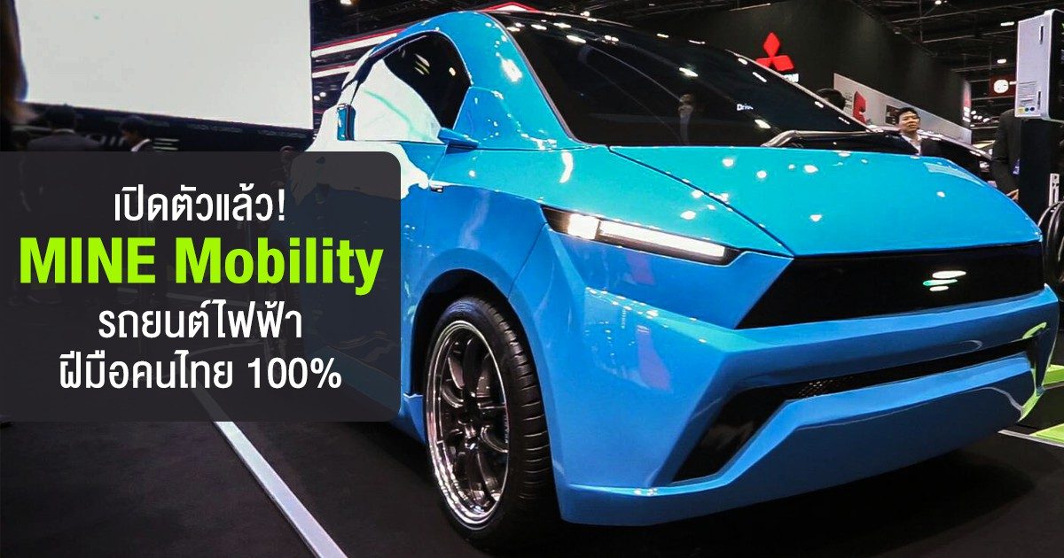 เปิดตัวแล้ว! MINE Mobility รถยนต์ไฟฟ้าฝีมือคนไทย 100%