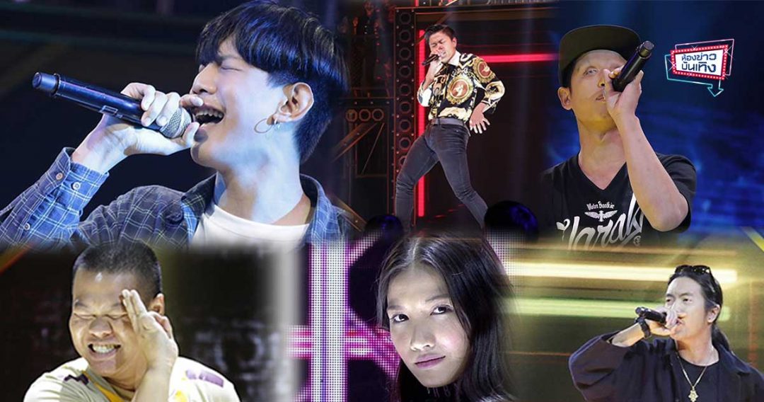 The Rapper เทปแรก ทำเอาโค้ชอึ้ง คนแข่งมากพรสวรรค์เพียบ สนุกจน ติดเทรนด์ ...