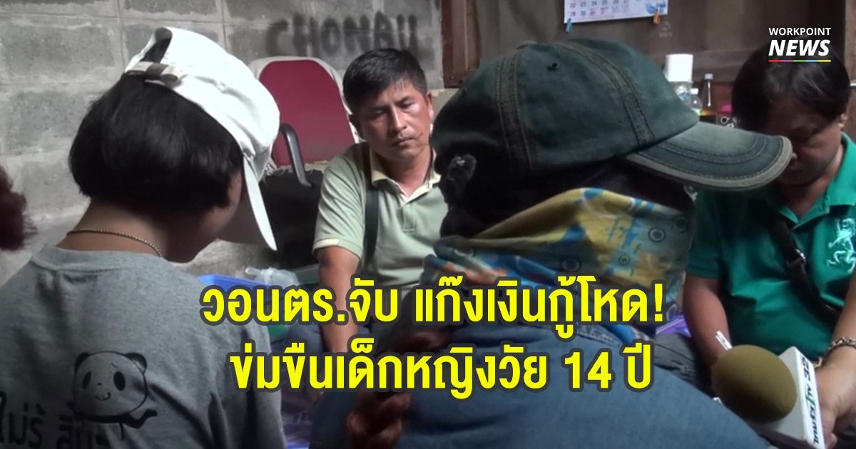 แก๊งเงินกู้นอกระบบทวงหนี้ไม่เจอแม่ ข่มขืนลูกสาววัย14ปีแทน