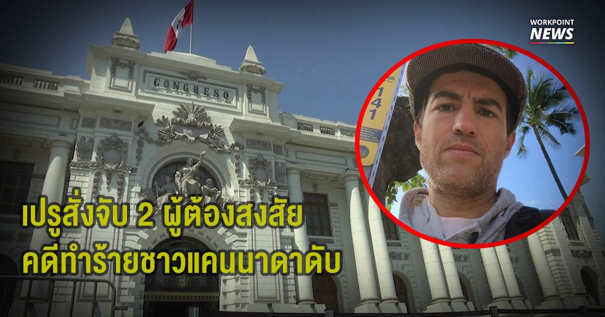 อัยการเปรูสั่งจับกุม 2 ผู้ต้องสงสัยฆ่าชาวแคนาดา
