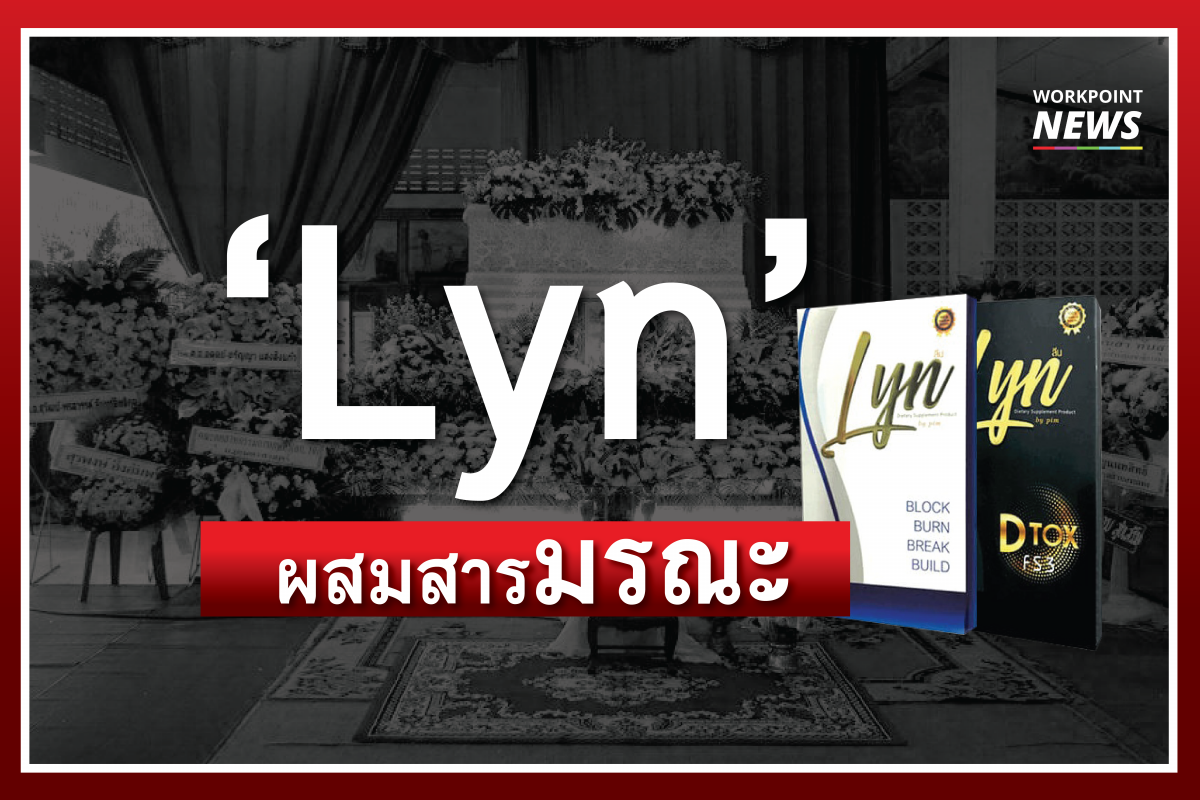 “Lyn” ผสมสารมรณะ