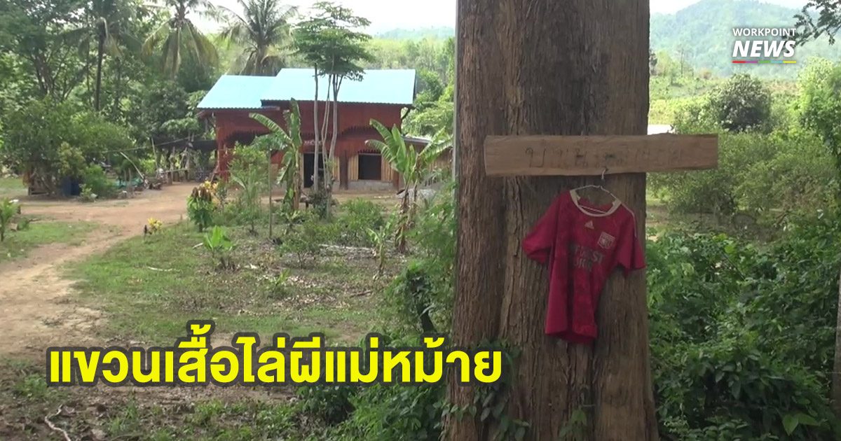 ชาวบ้านแห่แขวนเสื้อแดงหน้าบ้าน ไล่ผีแม่ม่ายหลังเสียชีวิตแล้ว 5 ราย