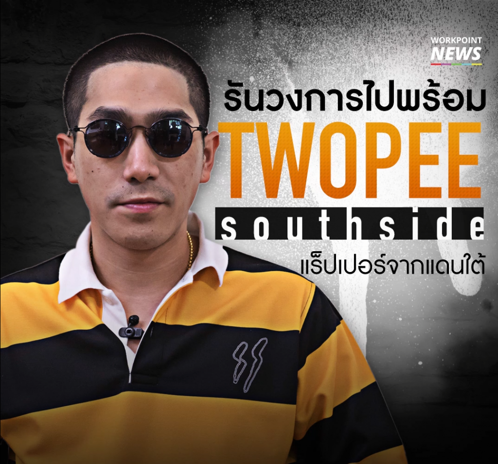 รันวงการไปพร้อม ‘TWOPEE’ Southside แร็ปเปอร์จากแดนใต้