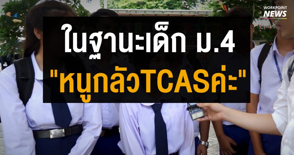 หนูกลัว TCAS ค่ะ เสียงจากเด็ก ม.4