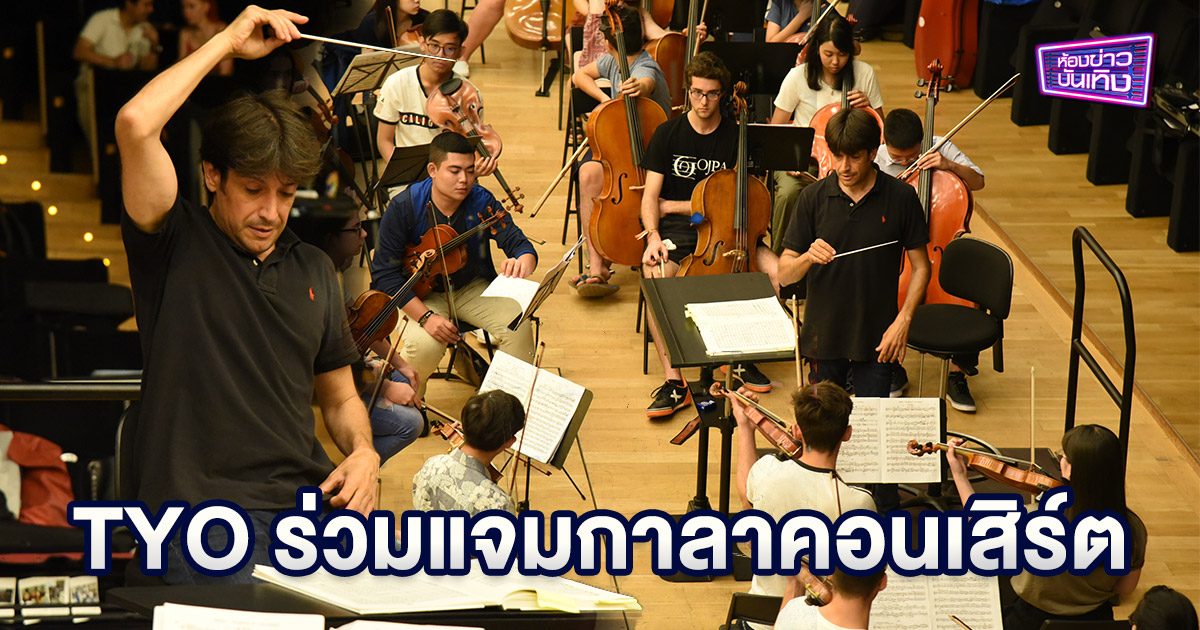 สุดเจ๋ง ! TYO ได้รับคัดเลือกเป็นหัวหน้าวงออร์เคสตรานานาชาติ