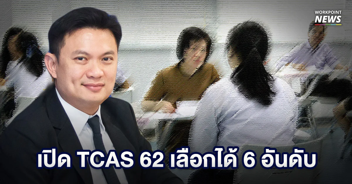 ทปอ. ปรับแนวทาง TCAS 62 เลือก 6 อันดับสละสิทธิได้ครั้งเดียว