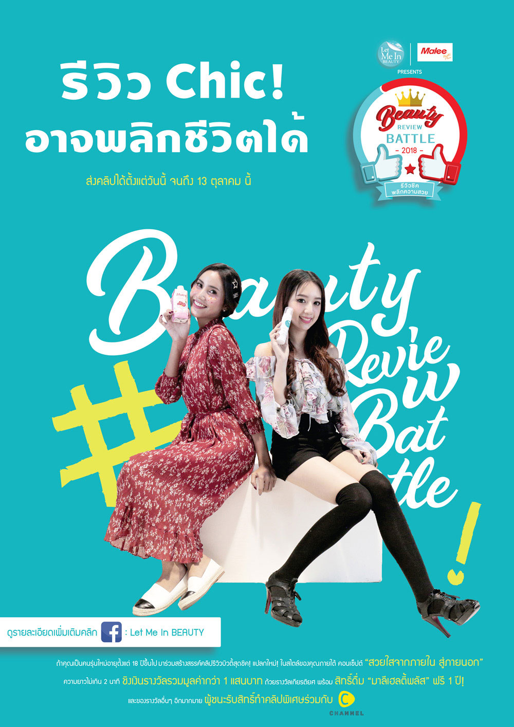 “Beauty Review Battle 2018 รีวิวชิคพลิกความสวย”