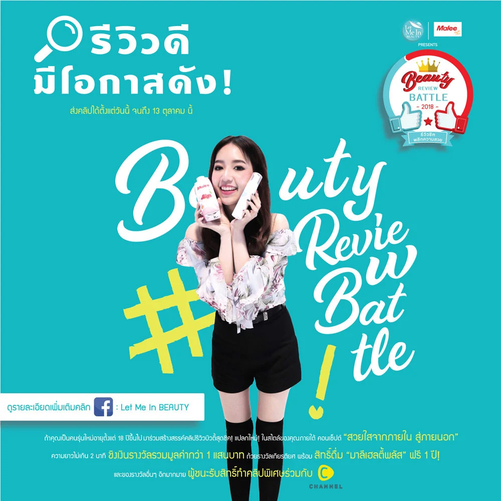 “Beauty Review Battle 2018 รีวิวชิคพลิกความสวย”