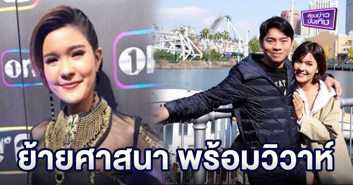 “เปา เปาวลี” เผย เตรียมนับถือคริสต์ ก่อนวิวาห์ “เอิร์ธ กานต์” ลูกชายป๋า ...