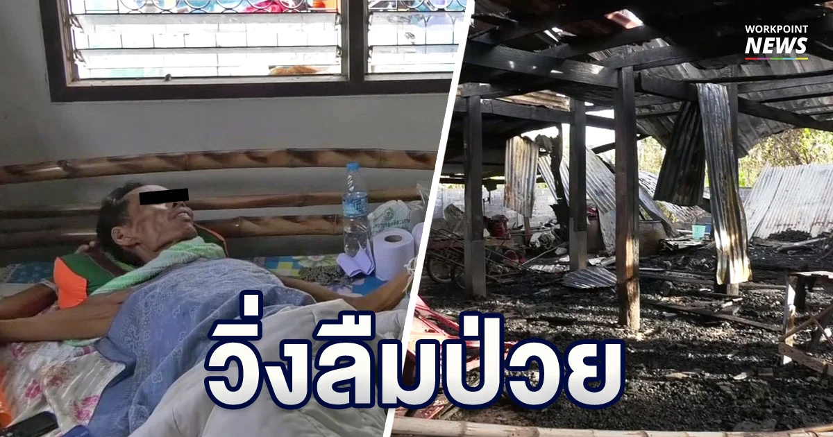 ไฟไหม้บ้าน ! ตาวัย 74 ป่วยติดเตียง ลุกวิ่งหนีตายออกจากบ้าน
