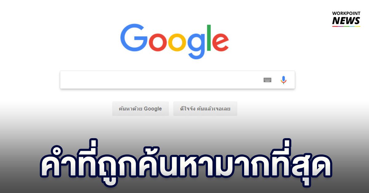 Google เผย คำที่ถูกค้นหามากที่สุดในไทย ประจำปี 2018