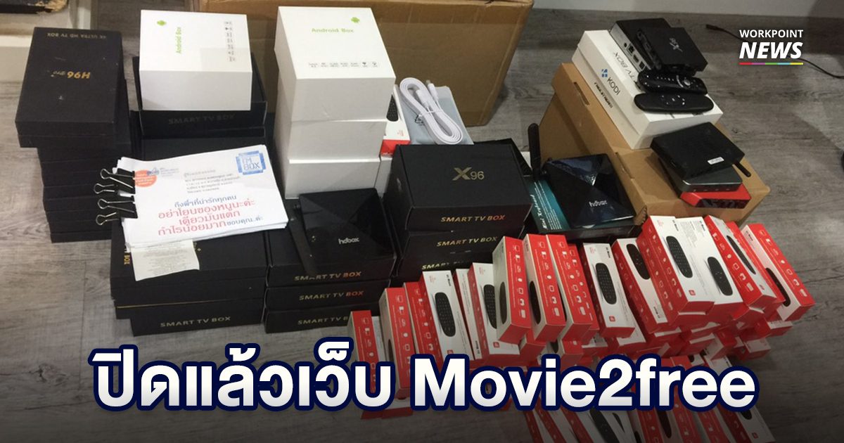 ปิดเว็บ Movie2free ลักลอบฉายหนังดูเดือนละ 25 ล้านคน