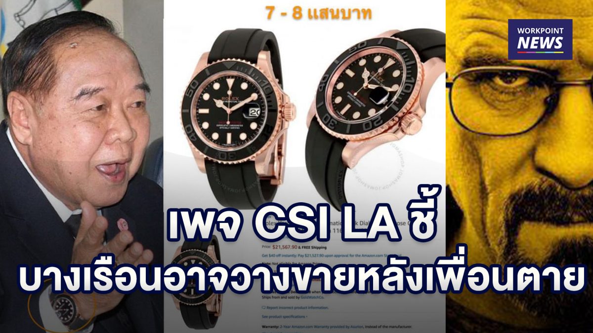 เพจ CSI LA ตั้งข้อสังเกต นาฬิกาบางเรือนที่ พล.อ.ประวิตร ใส่ อาจซื้อหลังจากนายปัฐวาทเสียชีวิตแล้ว