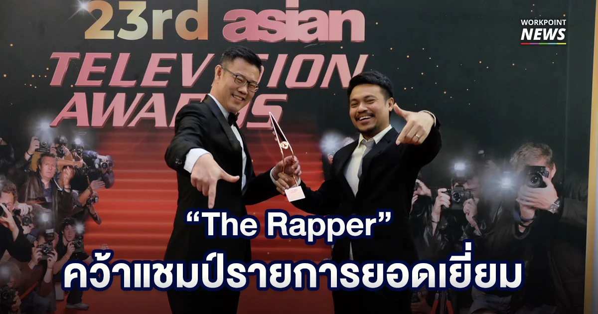 “The Rapper” คว้ารายการยอดเยี่ยม เอเชี่ยน เทเลวิชั่นอวอร์ด 2018