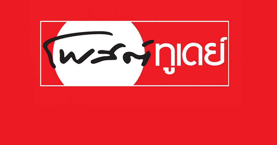 ปิดหนังสือพิมพ์โพสต์ทูเดย์ และ M2F ปรับสู่สื่อดิจิทัล