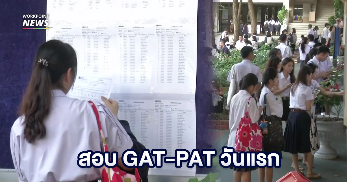 นักเรียน ม.6 เริ่มสอบ GAT-PAT วันแรก