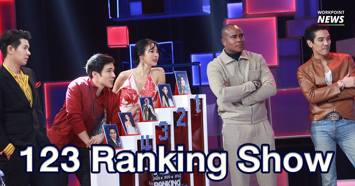 “123 Ranking Show” ท้า ! คนไทยสนุกไปกับ การจัดอันดับ