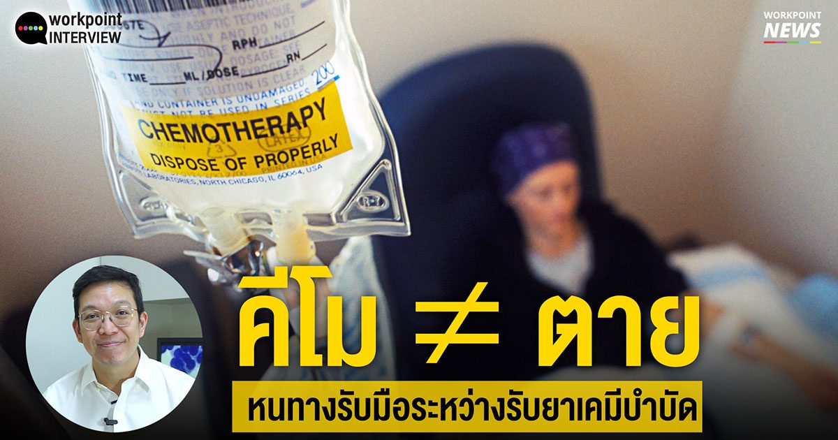 คีโม ≠ ตาย : หนทางรับมือระหว่างรับยาเคมีบำบัด
