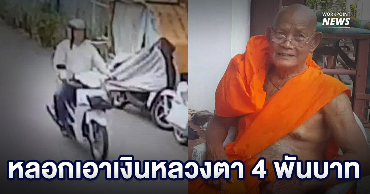 หลวงตาวัย 81 ปี ถูกมิจฉาชีพหลอกเชิดเงินไป 4000 บาท