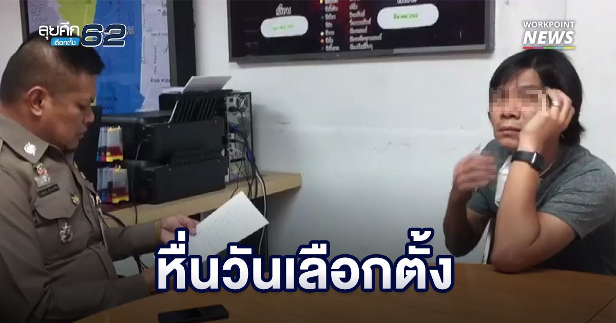 รวบหนุ่มหื่นแอบถ่ายใต้กระโปรงสาว 23 ขณะไปเลือกตั้ง