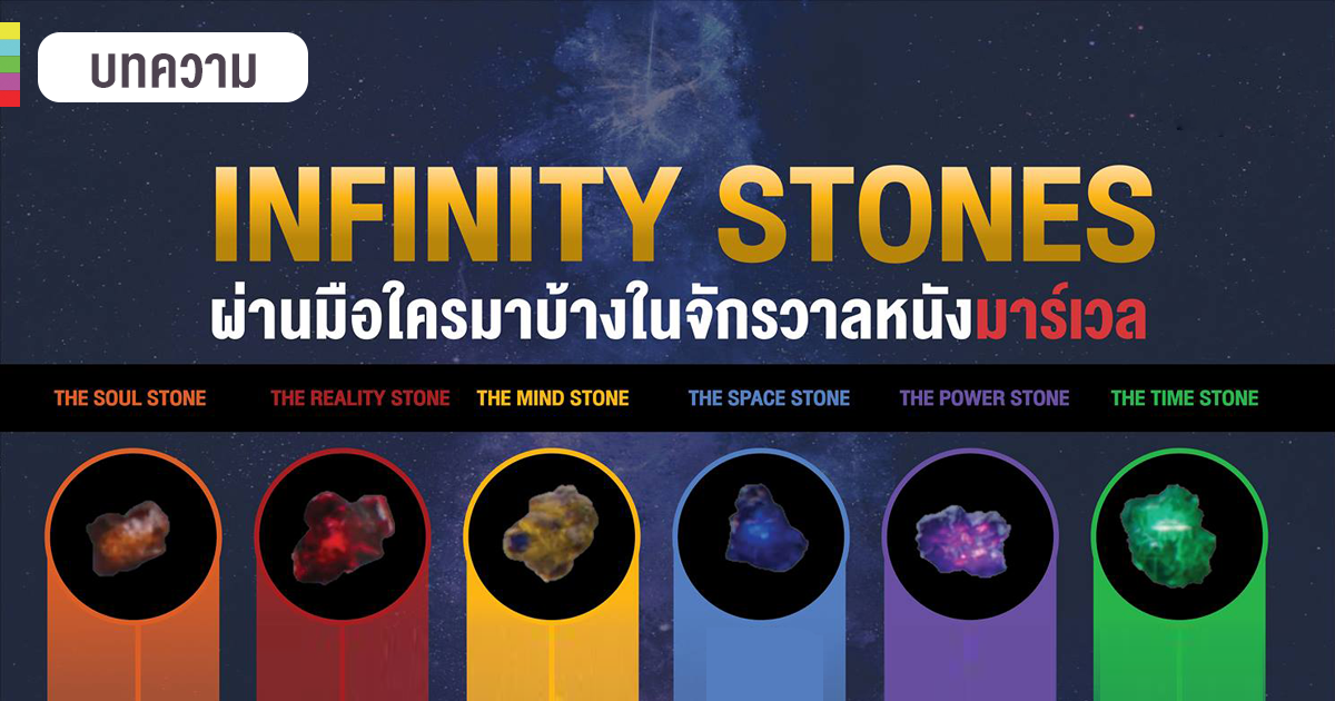 ใกล้ถึงบทสรุป ย้อนดู Infinity Stones ผ่านมือใครมาบ้าง?