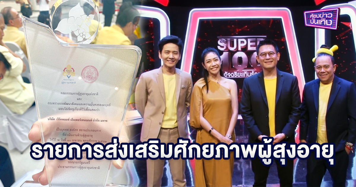 เวิร์คพอยท์ คว้ารางวัล รายการส่งเสริมศักยภาพผู้สูงอายุดีเด่น