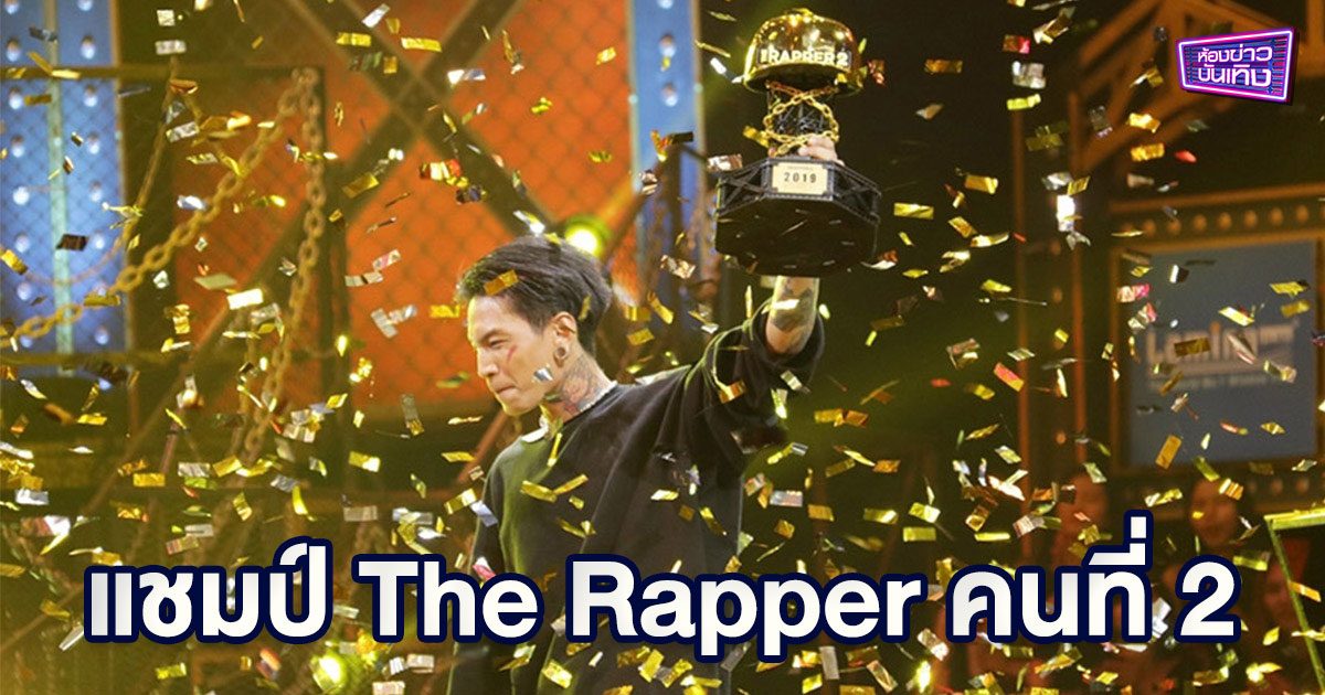 “ไมยราพ” จากทายาทลิเก สู่แชมป์ The Rapper คนที่ 2