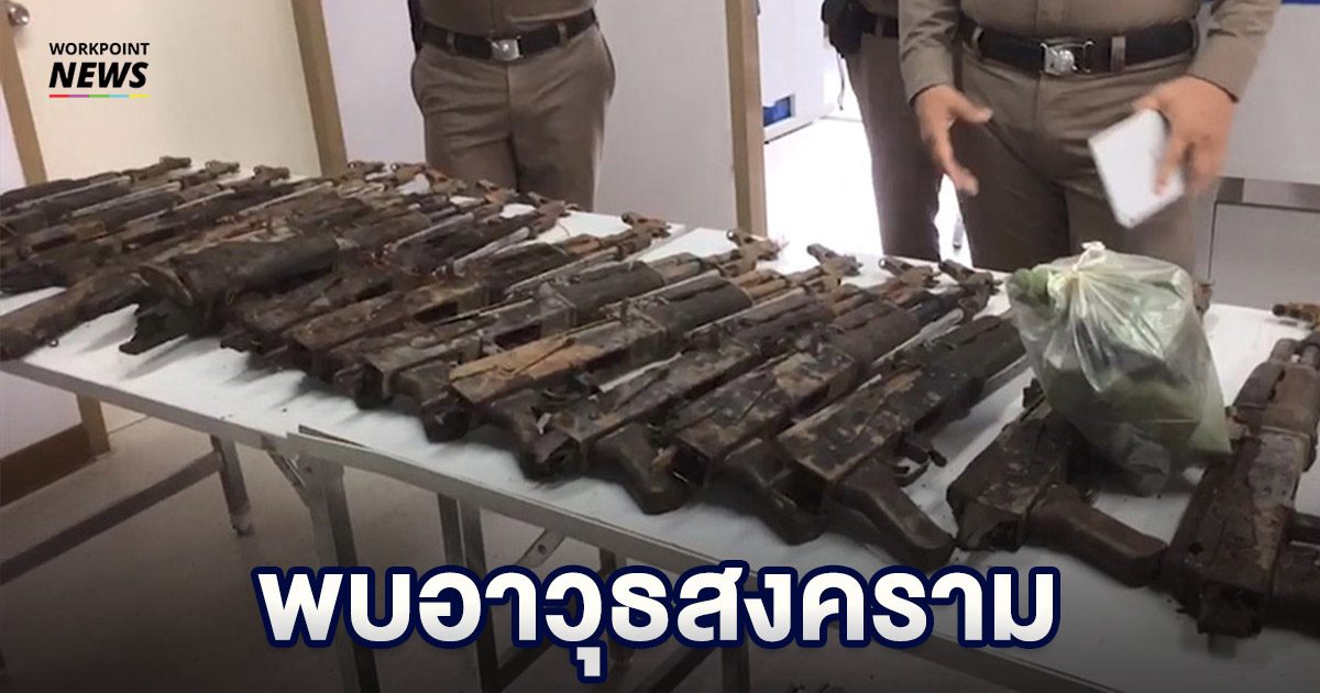 ชาวบ้านผงะ หลังแหย่ไข่มดแดง พบอาวุธสงคราม ในบ่อน้ำเพียบ