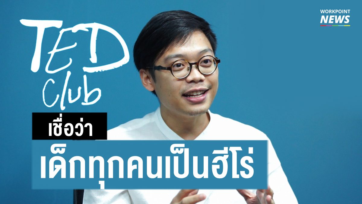 TED Club พื้นที่ที่เชื่อว่า “เด็กทุกคนเป็นฮีโร่”