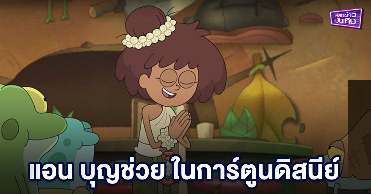 Amphibia แอนิเมชั่นของ Disney ตัวเอกเป็นเด็กหญิง ลูกครึ่งไทย – อเมริกัน