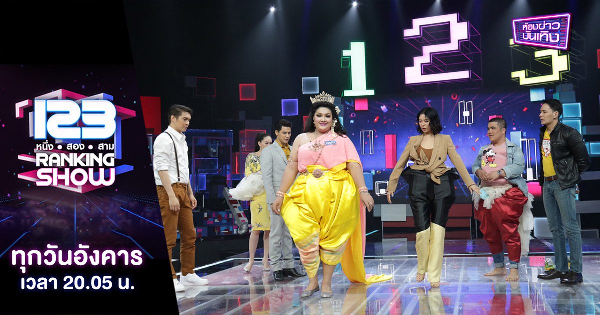 123 Ranking show | ทาย 5 นางงามปริศนา “นางงามคนไหนที่ขึ้นเวทีประกวดมา ...