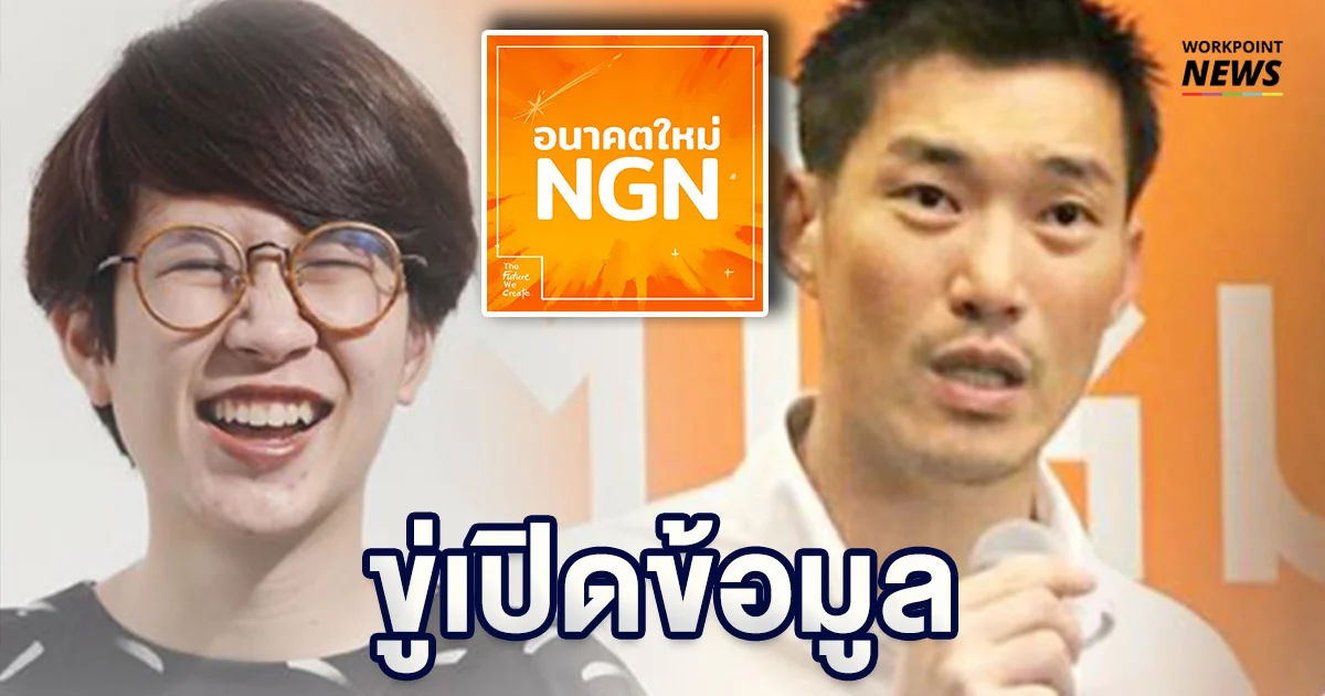 “กลุ่ม NGN” เรียกร้อง “อนาคตใหม่” ทบทวนการยุบกรรมการกลุ่มคนรุ่นใหม่