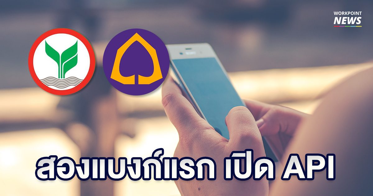 “กสิกรไทย-ไทยพาณิชย์” สองแบงก์แรกในไทย เปิด API ให้นักพัฒนาแอปฯ เข้าถึง ...