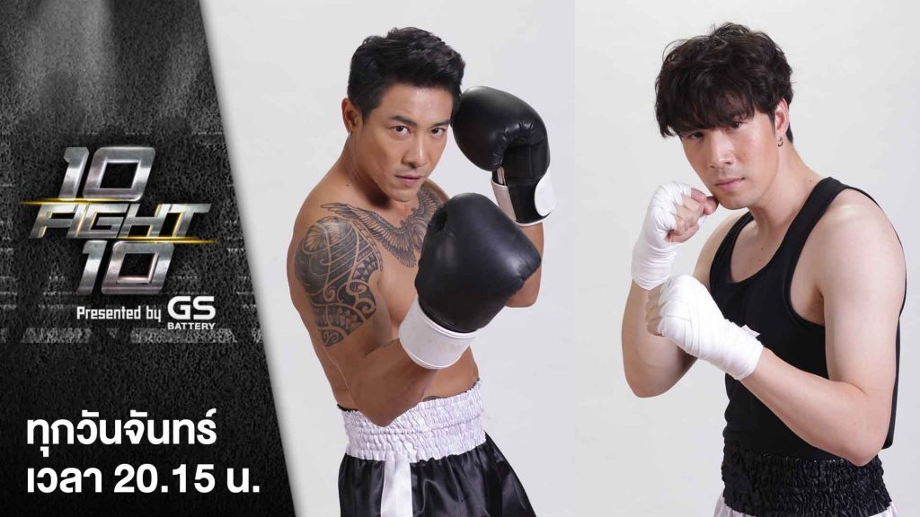 10 Fight 10 | เปิดศึกคู่ที่ 4 สังเวียนนี้ไม่มีคำว่าพี่น้อง! “บอย พิษณุ ...