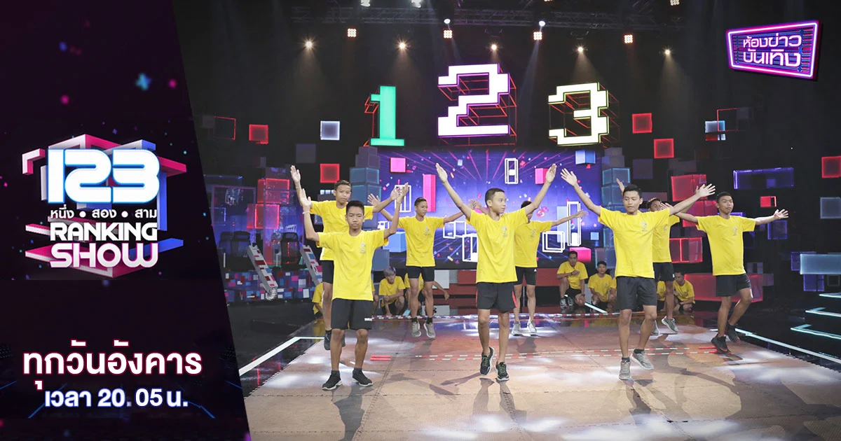123 Ranking Show | สนุกไปกับการจัดอันดับกีฬารูปแบบใหม่ “ใครจะเป็น ...