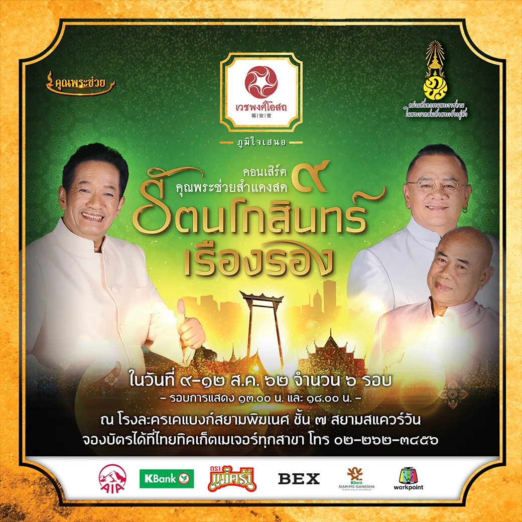 “โย่ง – นงค์ – พวง” เตรียมบทเพลงฉ่อย พร้อมมุกตลกร่วมสมัย ในคอนเสิร์ต ...