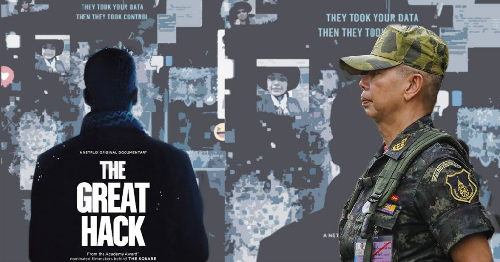 ‘บิ๊กแดง’ แนะดู The Great Hack นักการเมืองใช้โซเชียลเทียบการเมืองไทย
