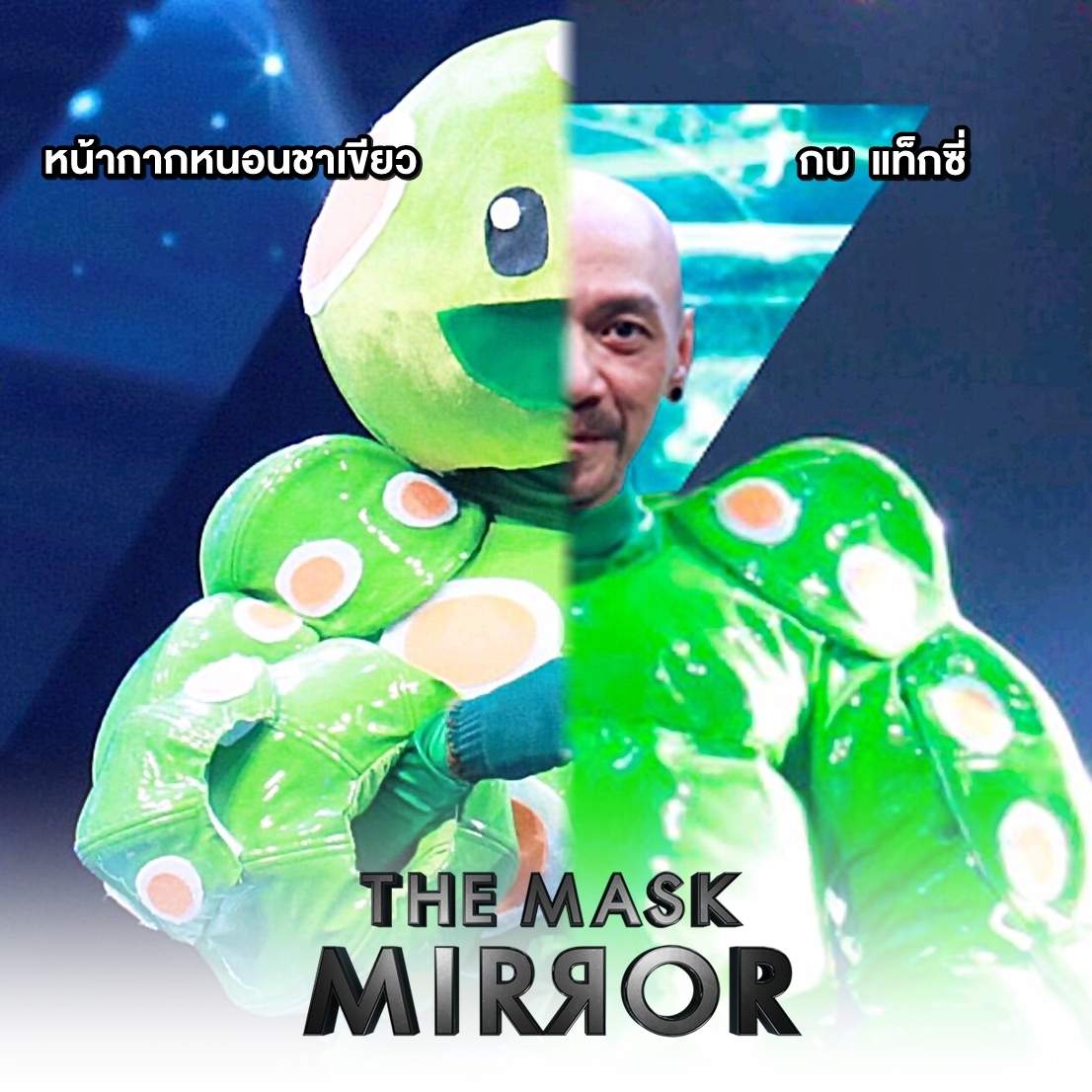 The Mask Mirror | งงในงง ! กระชากหน้ากากหนอนชาเขียว ตัวจริง-ตัวปลอม ใคร ...
