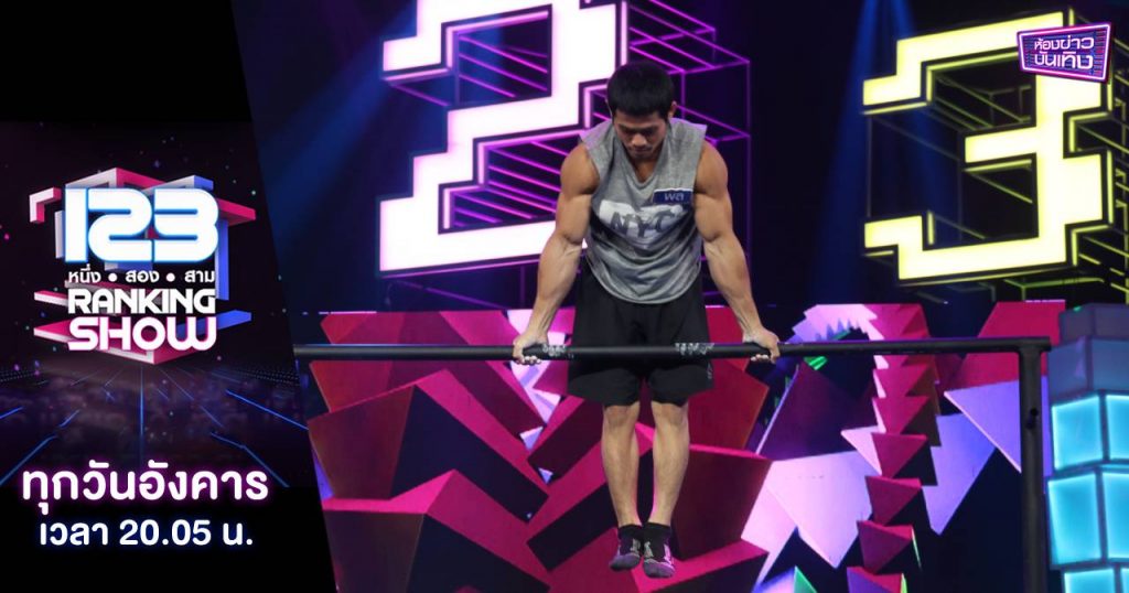 123 Ranking Show | อึ้ง ทึ่ง เสียว กับความสตรอง ชายแกร่งคนไหนที่วิดพื้น ...