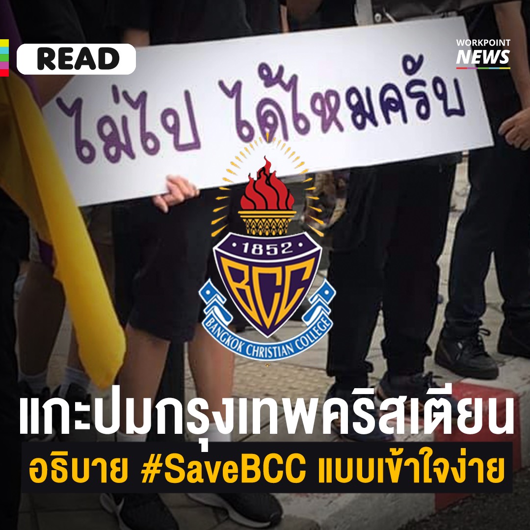 อ่านสรุป ปมดราม่า ‘กรุงเทพคริสเตียน’ ที่มาที่ไป #SaveBCC
